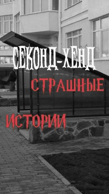 Секонд-хенд | Страшные истории на ночь | Страшилки на ночь #shorts #shortsvideo