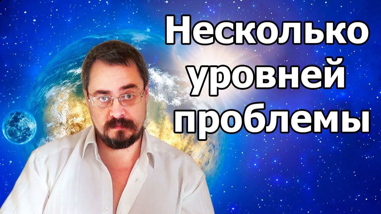 Несколько уровней проблемы или Кто из врачей прав (10.08.2020г.)