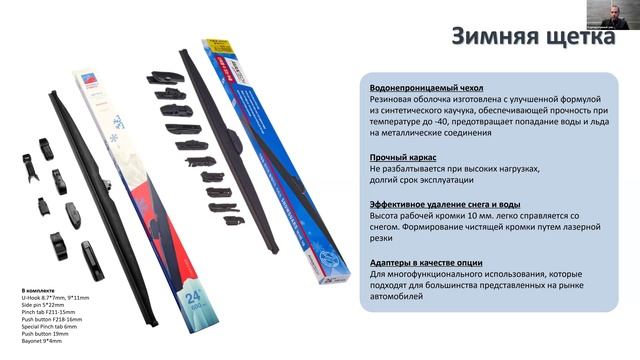 Вебинар "Щетки с/о под современный рынок" на примере AVANTECH и DOUBLE FORCE