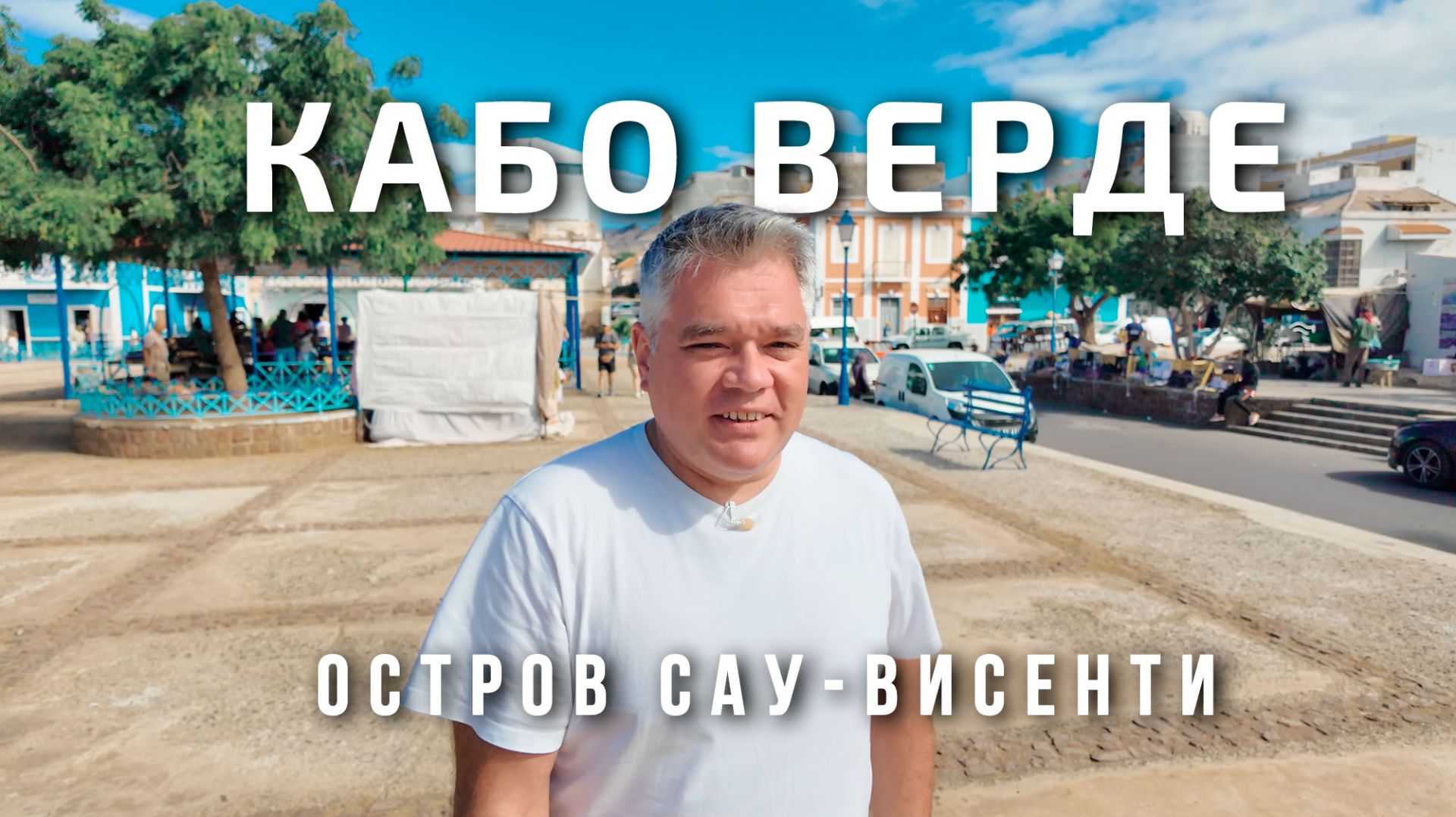 Остров Сан Висенте - родина Сезарии Эворы. Путешествие на Кабо Верде