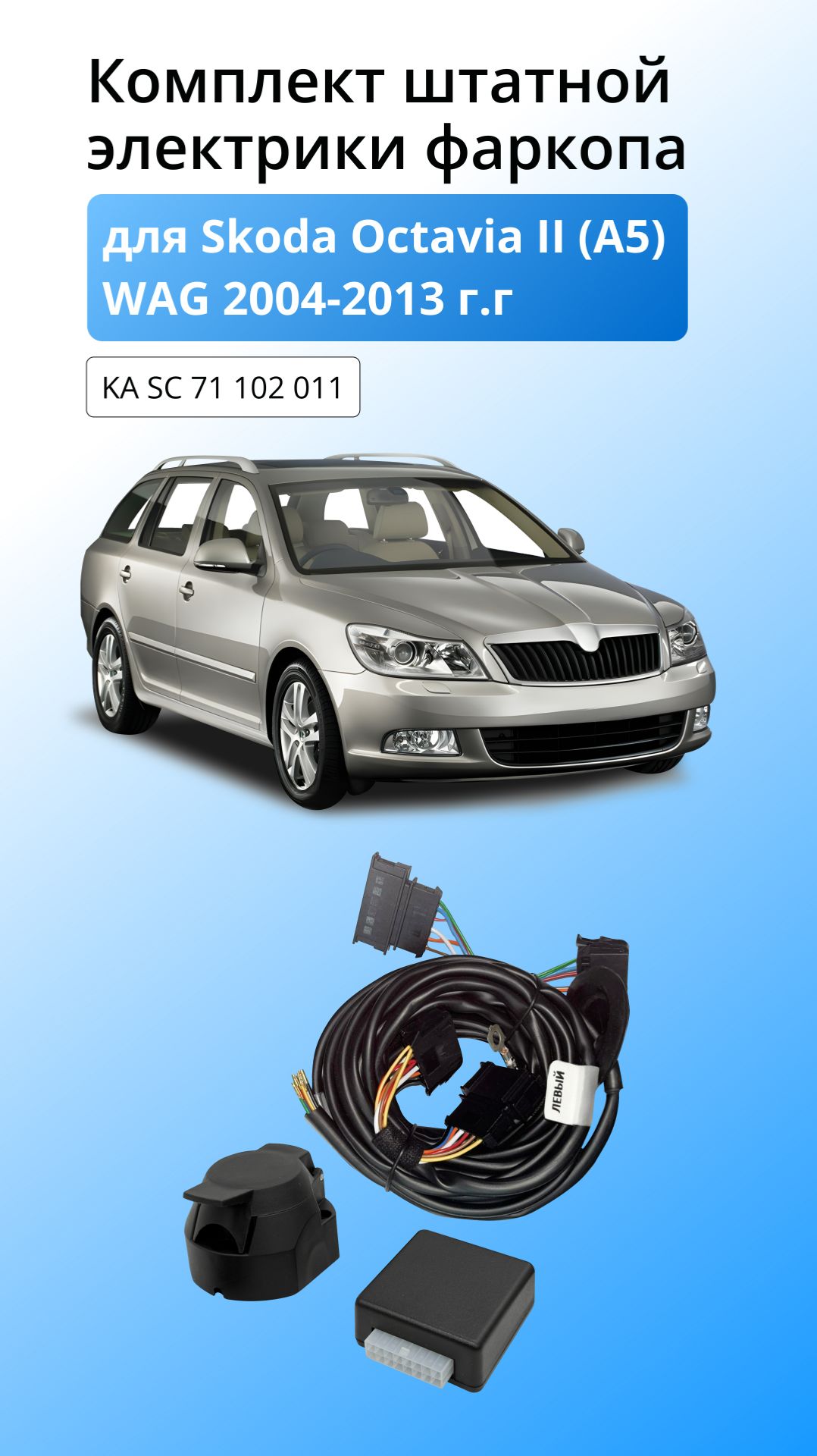 Блок согласования для Skoda Octavia A5 Универсал 2004-2013 г.г со штатными колодками