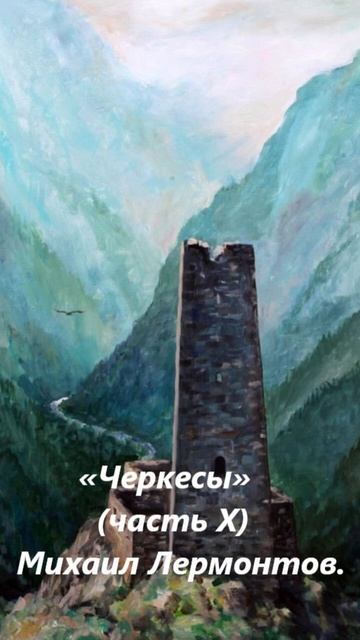 «Черкесы (часть X)»   Михаил Лермонтов.  #музыка