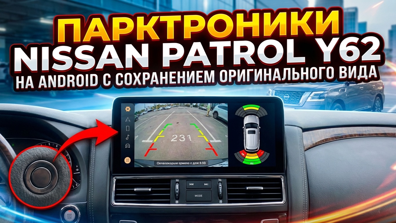 Парктроники для Nissan Patrol Y62 / Infiniti QX56 / QX80