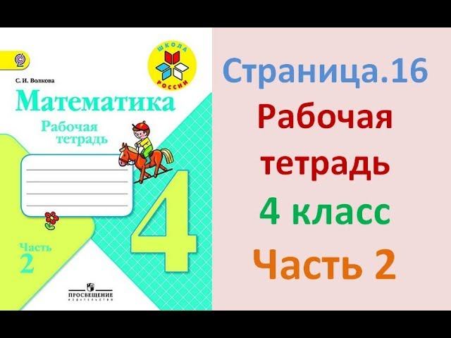 ГДЗ рабочая тетрадь по математике Страница. 16  Часть 2 4 класс Волкова