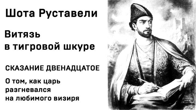 Шота Руставели Витязь в тигровой шкуре СКАЗАНИЕ ДВЕНАДЦАТОЕ