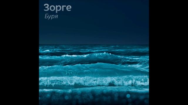 Зорге - Буря