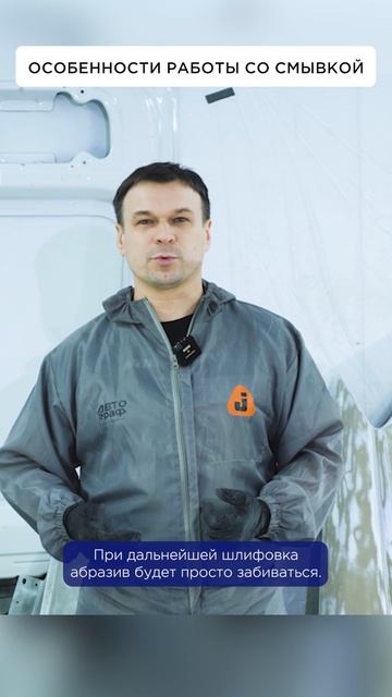 Особенности работы со смывкой