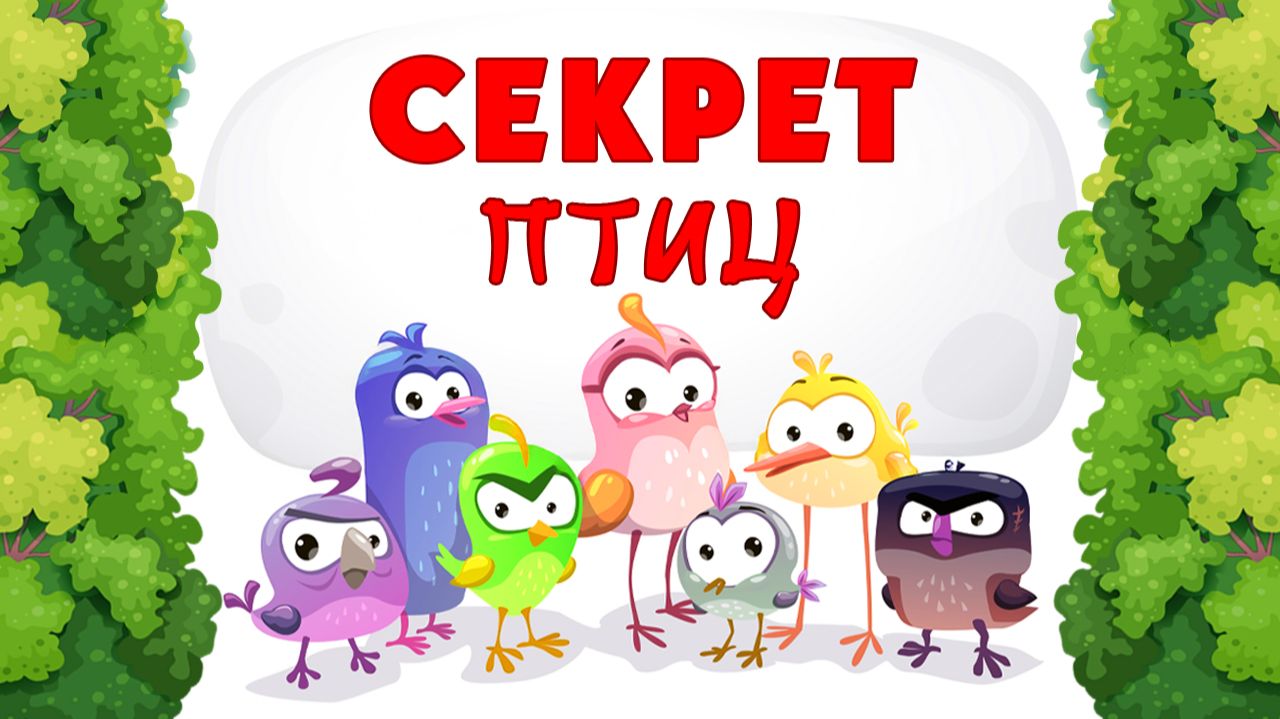 Секрет птиц
