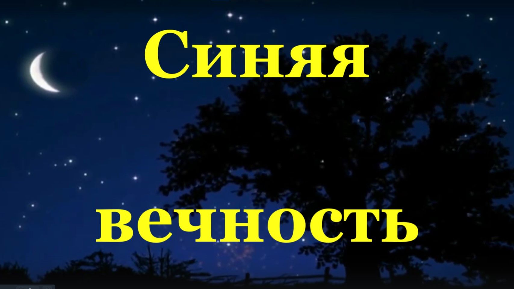 Песня Синяя вечность Сергей Волчков красивые русские песни
