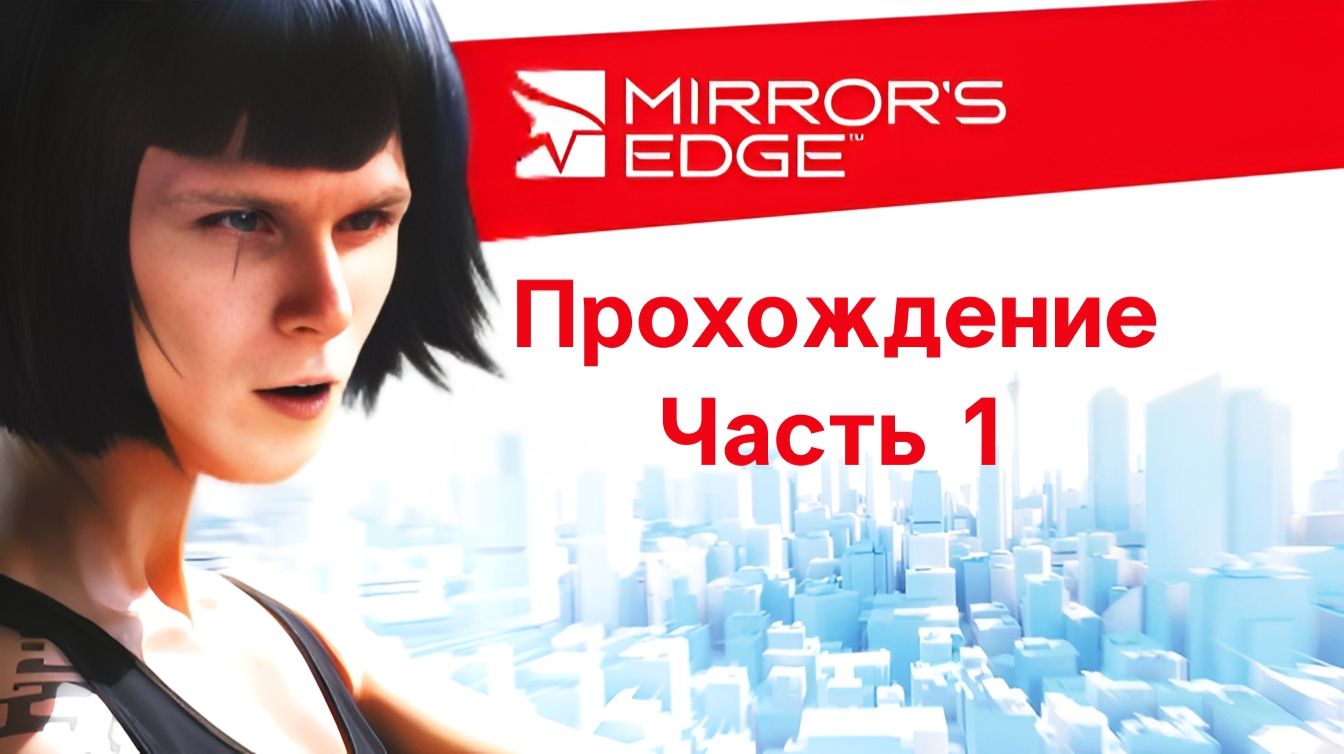 Крыши зовут! Безумный паркур и адреналин! Mirror's Edge (2009) #1