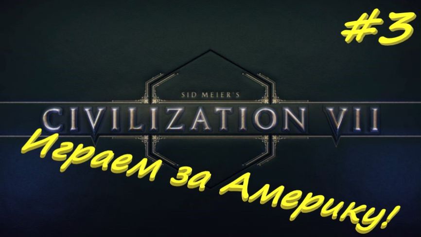 Sid Meier's Civilization 7  Америка 3 серия