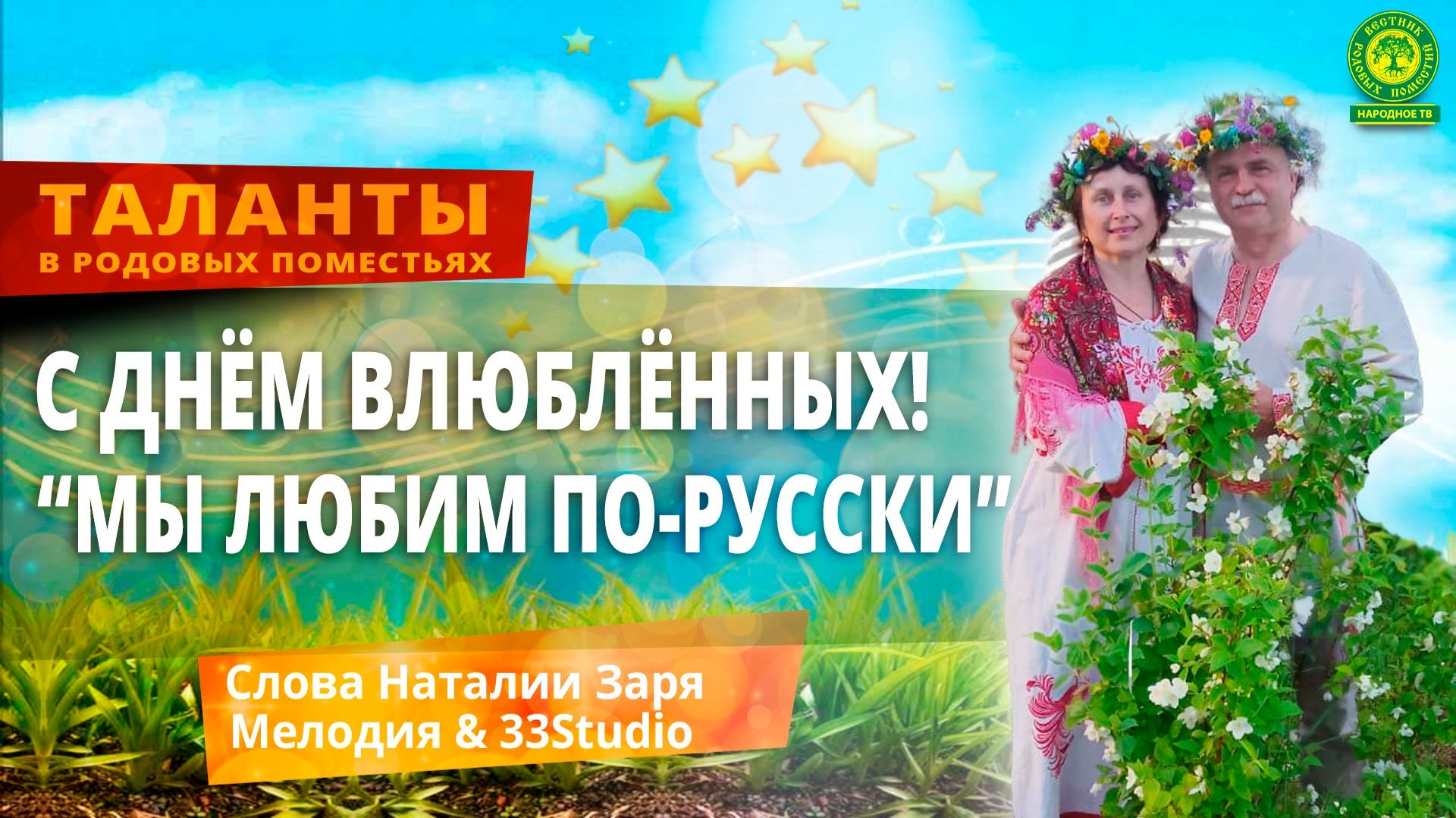 С Днем влюбленных.  Мы любим по-русски