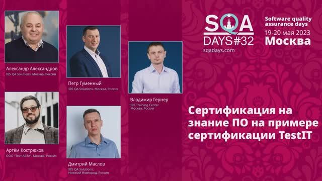 SQA Days 32 — Сертификация на знание ПО на примере сертификации TestIT