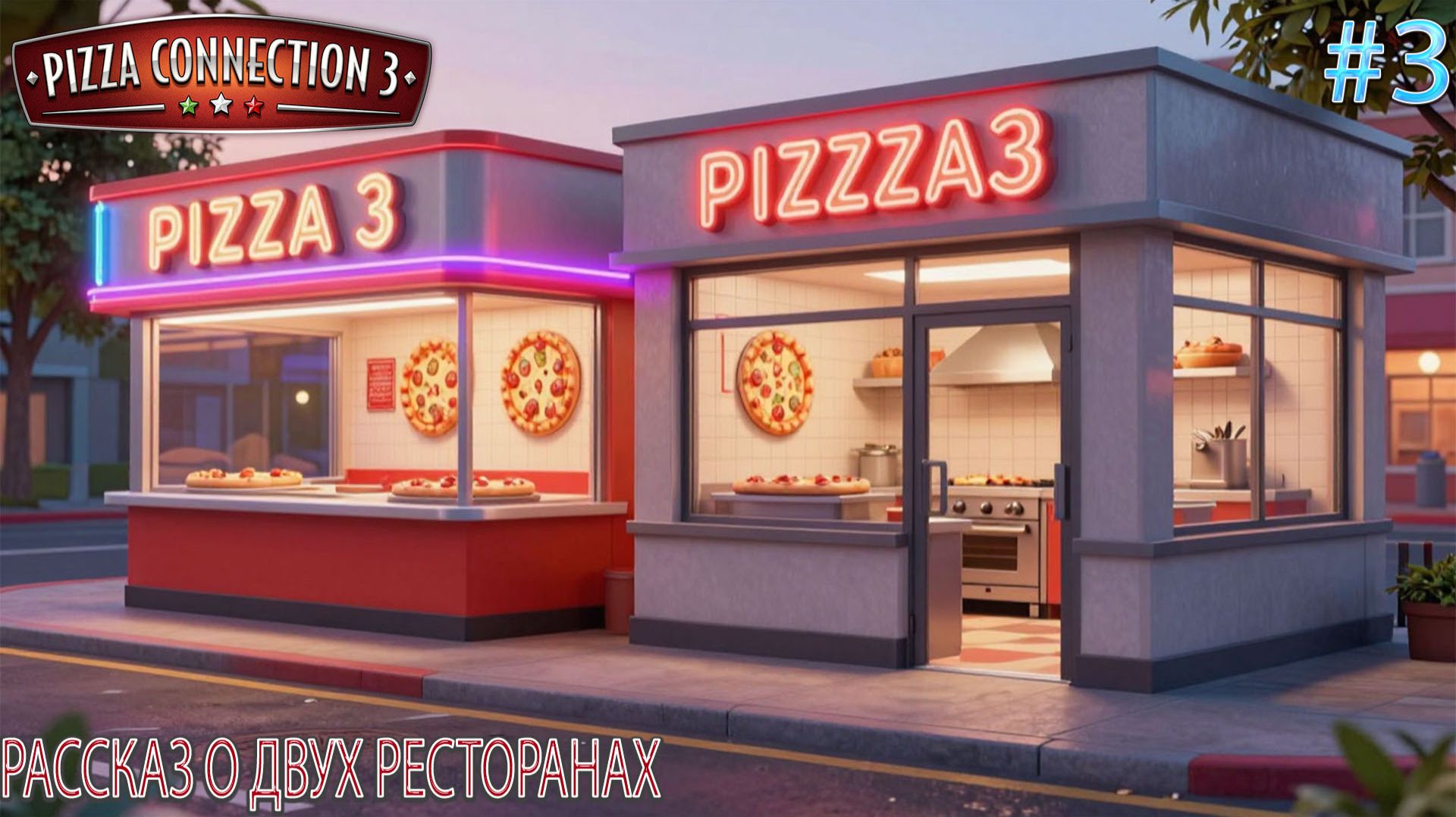 Прохождение Pizza Connection 3-#3-Рассказ о двух ресторанах.