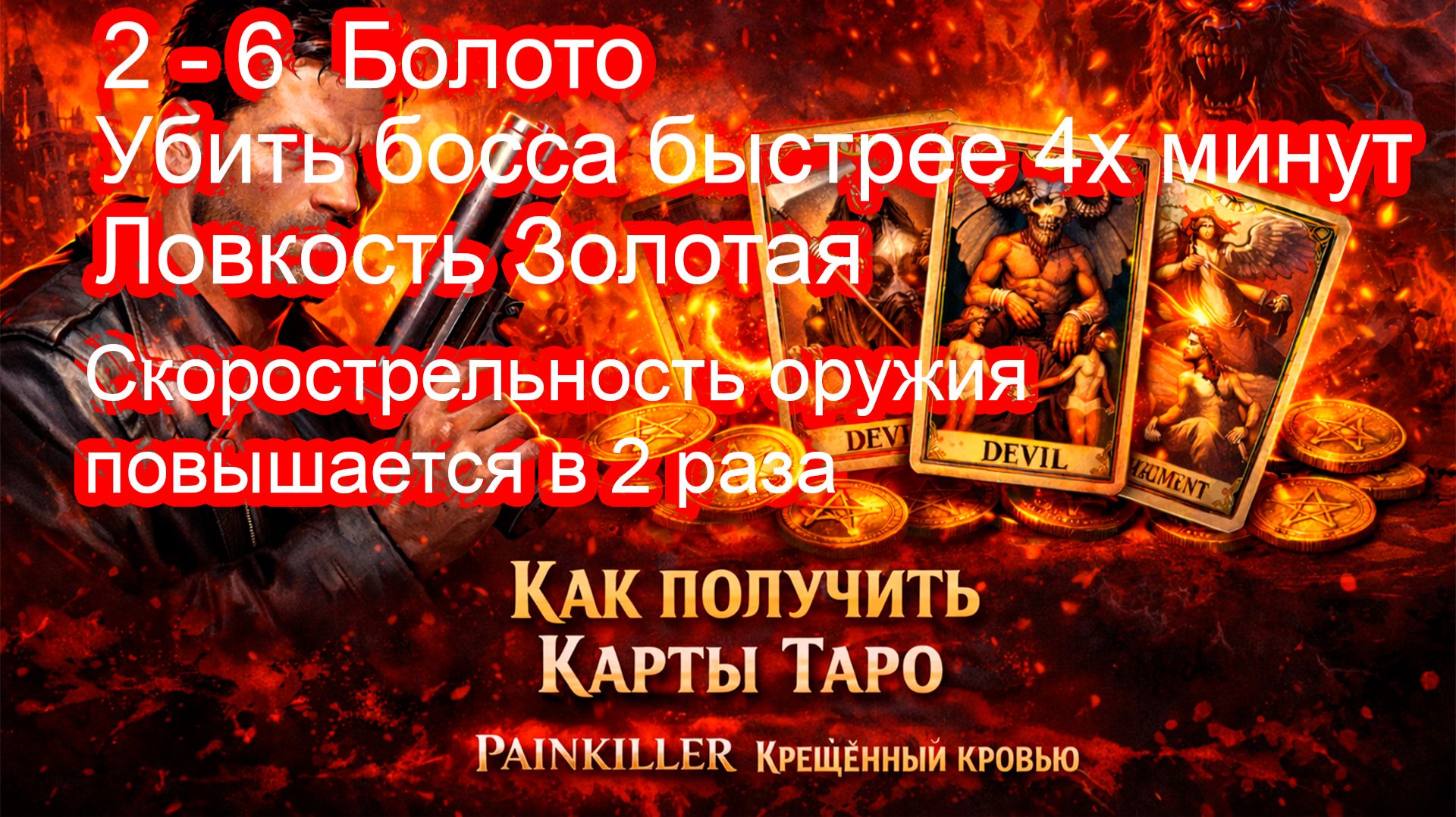 Painkiller Крещённый кровью – Карта Таро «Ловкость» | Глава 2 Болото