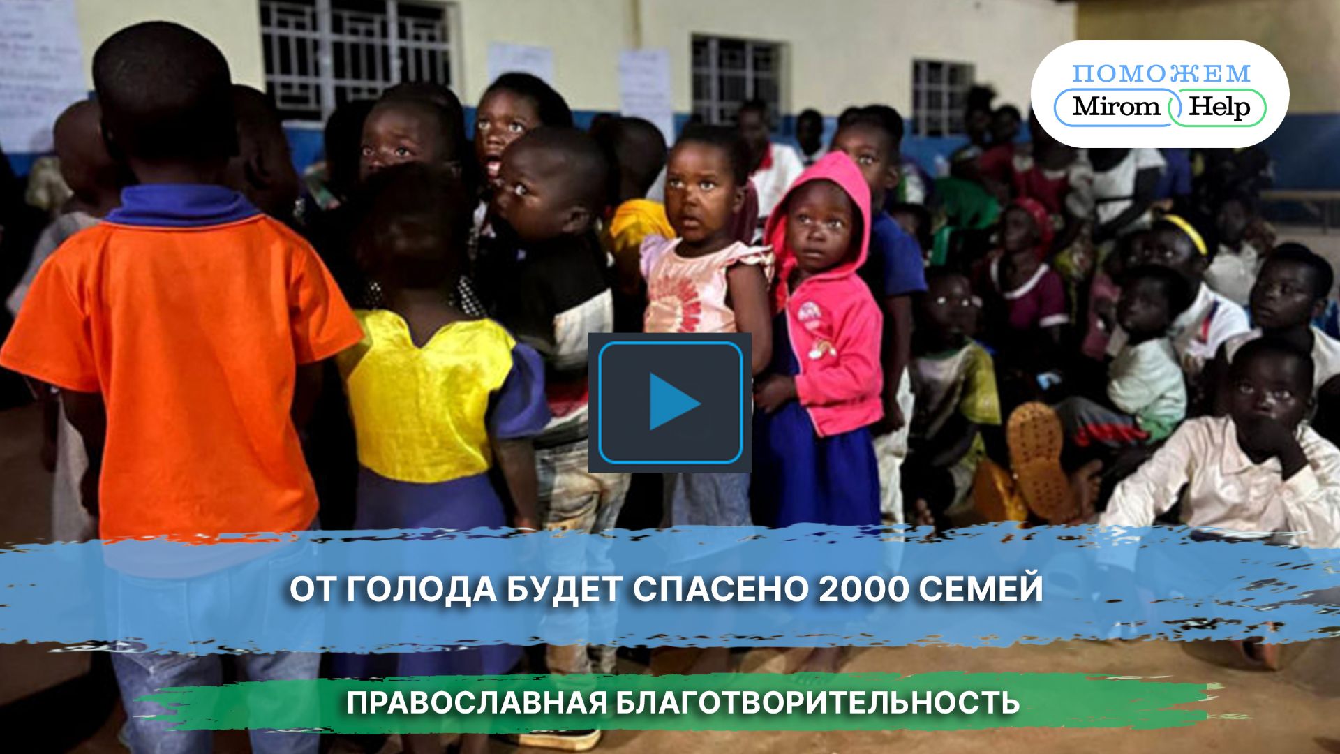 От голода будет спасено 2000 семей