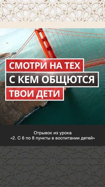 Смотри на тех, с кем общаются твои дети || Марсэль абу Али