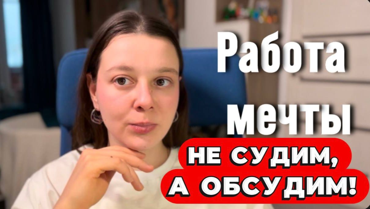 Не судим, а обсудим! #РАБОТА