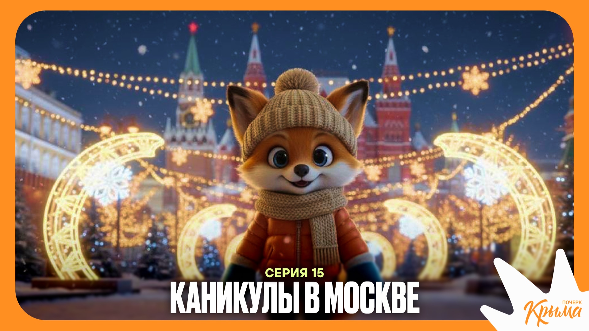 Каникулы в Москве (15 серия сериала «Почерк Крыма»)