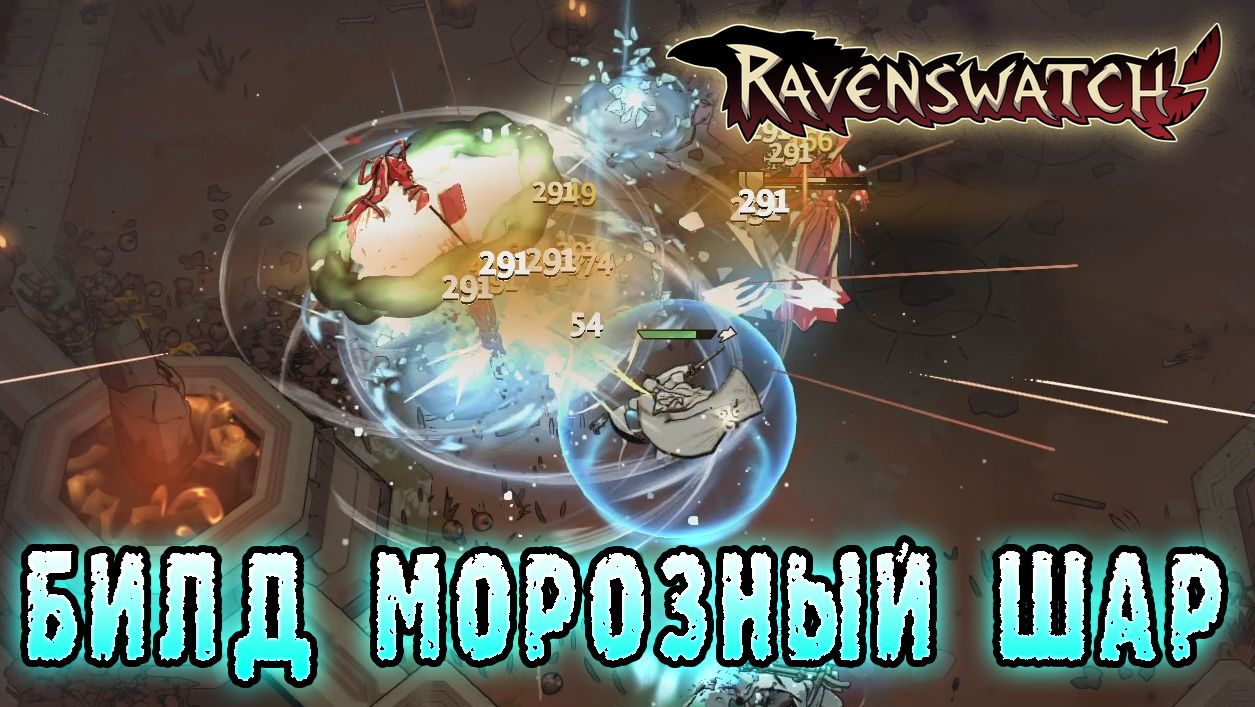 Ravenswatch ► Мерлин / Билд через Морозный шар / Лучше и не собрать