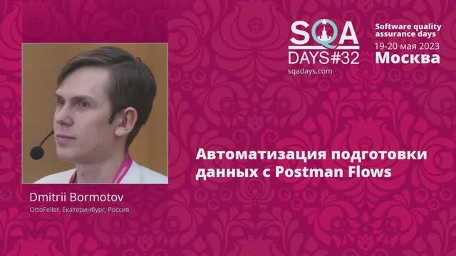 SQA Days 32 — Dmitrii Bormotov, Автоматизация подготовки данных с Postman Flows