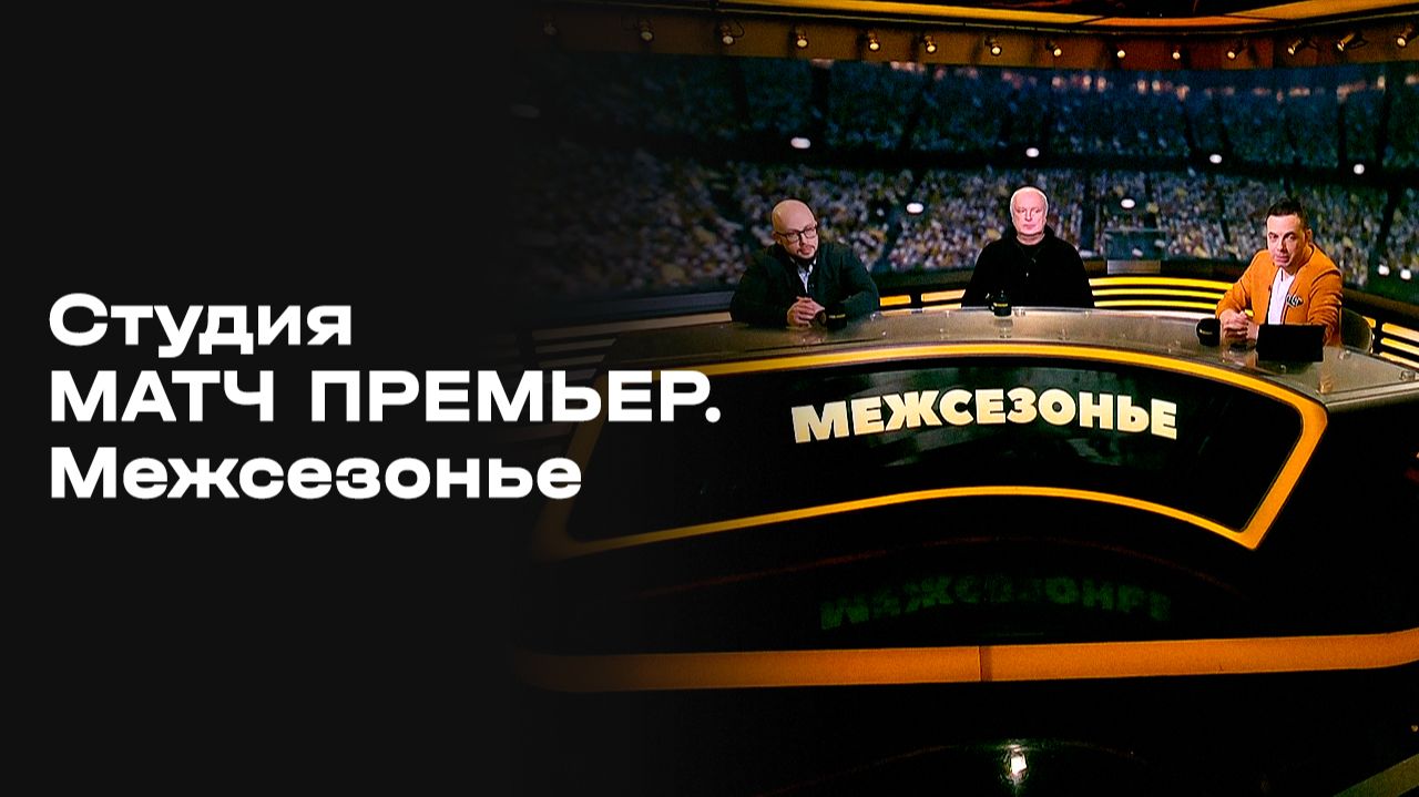 «Студия МАТЧ ПРЕМЬЕР». Межсезонье. Выпуск 10