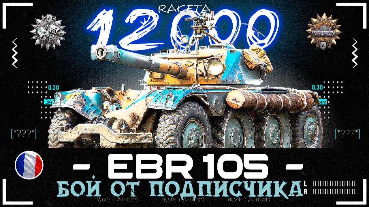 EBR 105 - ЛЁГКИЙ ТАНК 10 УРОВНЯ ФРАНЦИИ В ИГРЕ МИР ТАНКОВ [ WoT ]