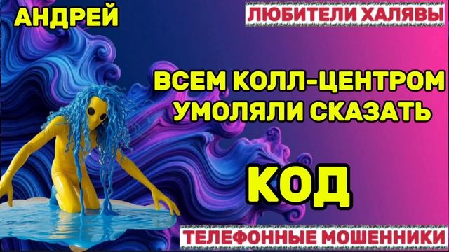 🎉 АНДРЕЙ. МОШЕННИКИ ВСЕМ КОЛЛ-ЦЕНТРОМ УМОЛЯЛИ СКАЗАТЬ КОД😂