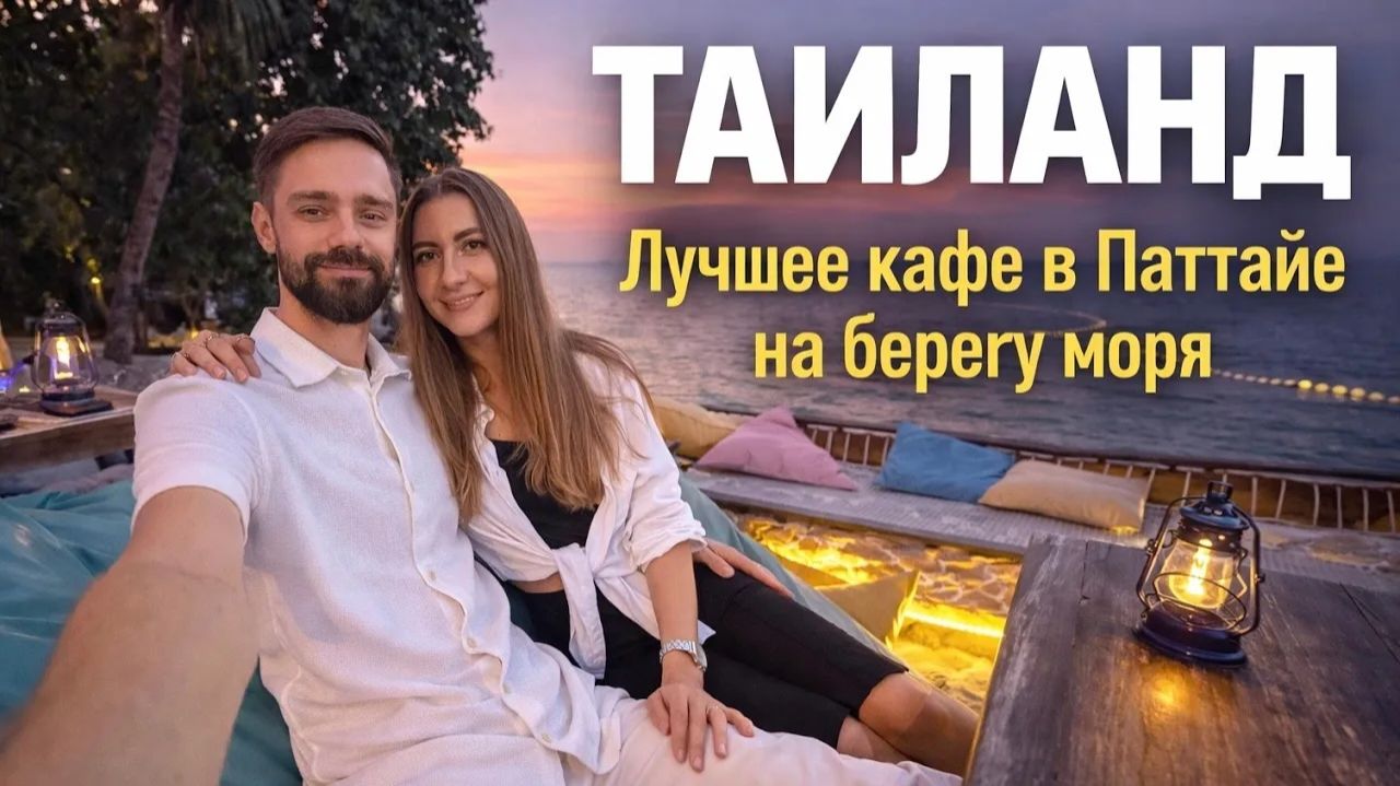 ТАИЛАНД ИЗНУТРИ - Пляжное Кафе в Паттайе, как на Островах! Едем в Си Рача, Классный ОТЕЛЬ, цены