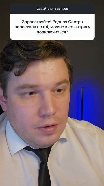 Родная сестра переехала по параграфу 4, можно ли подключиться к ее антрагу?