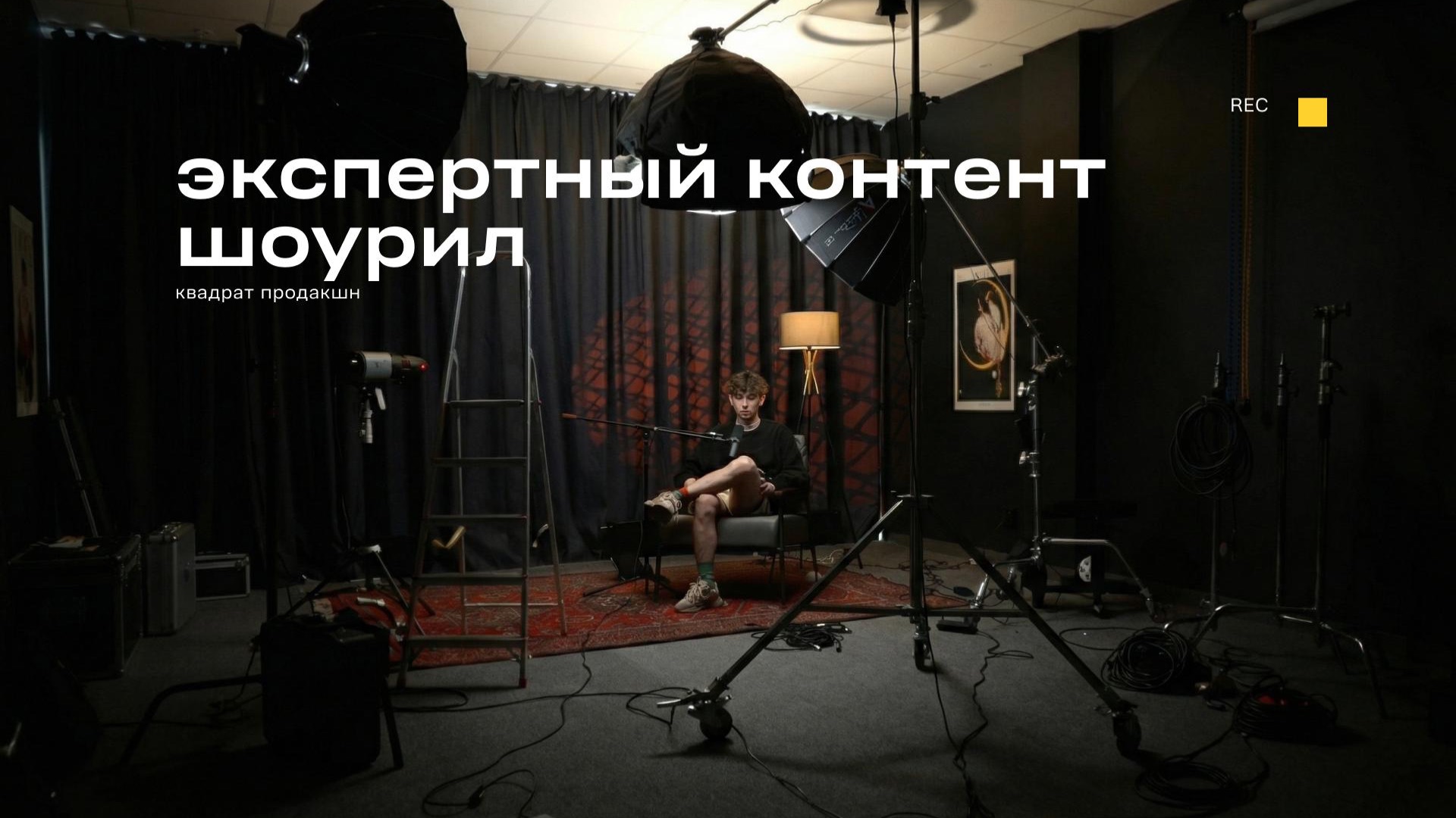 шоурил экспертного контента