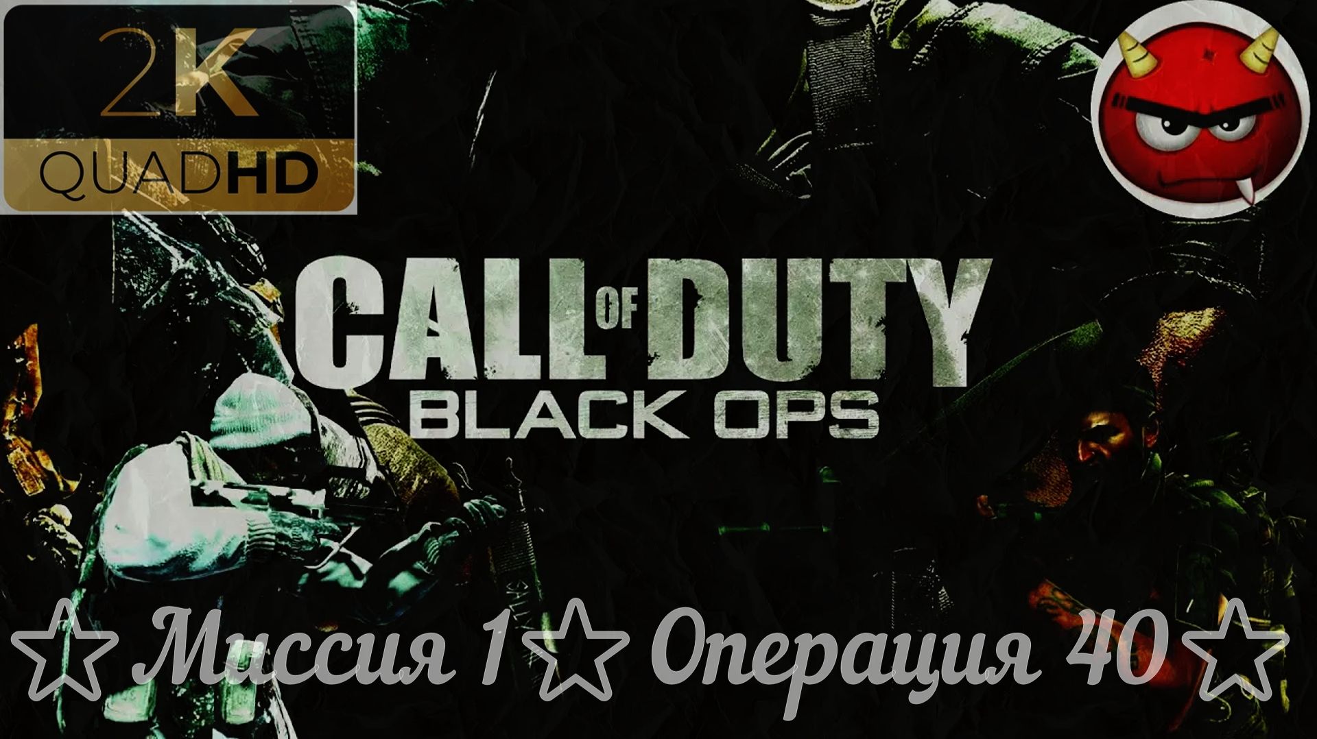 ⭐Call of Duty:Black Ops⭐Миссия 1⭐Операция 40⭐