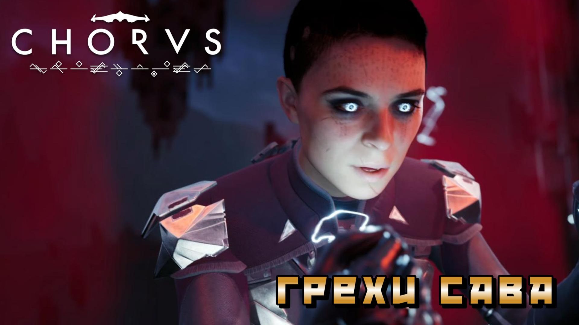 Chorus #8 — Грехи Сава