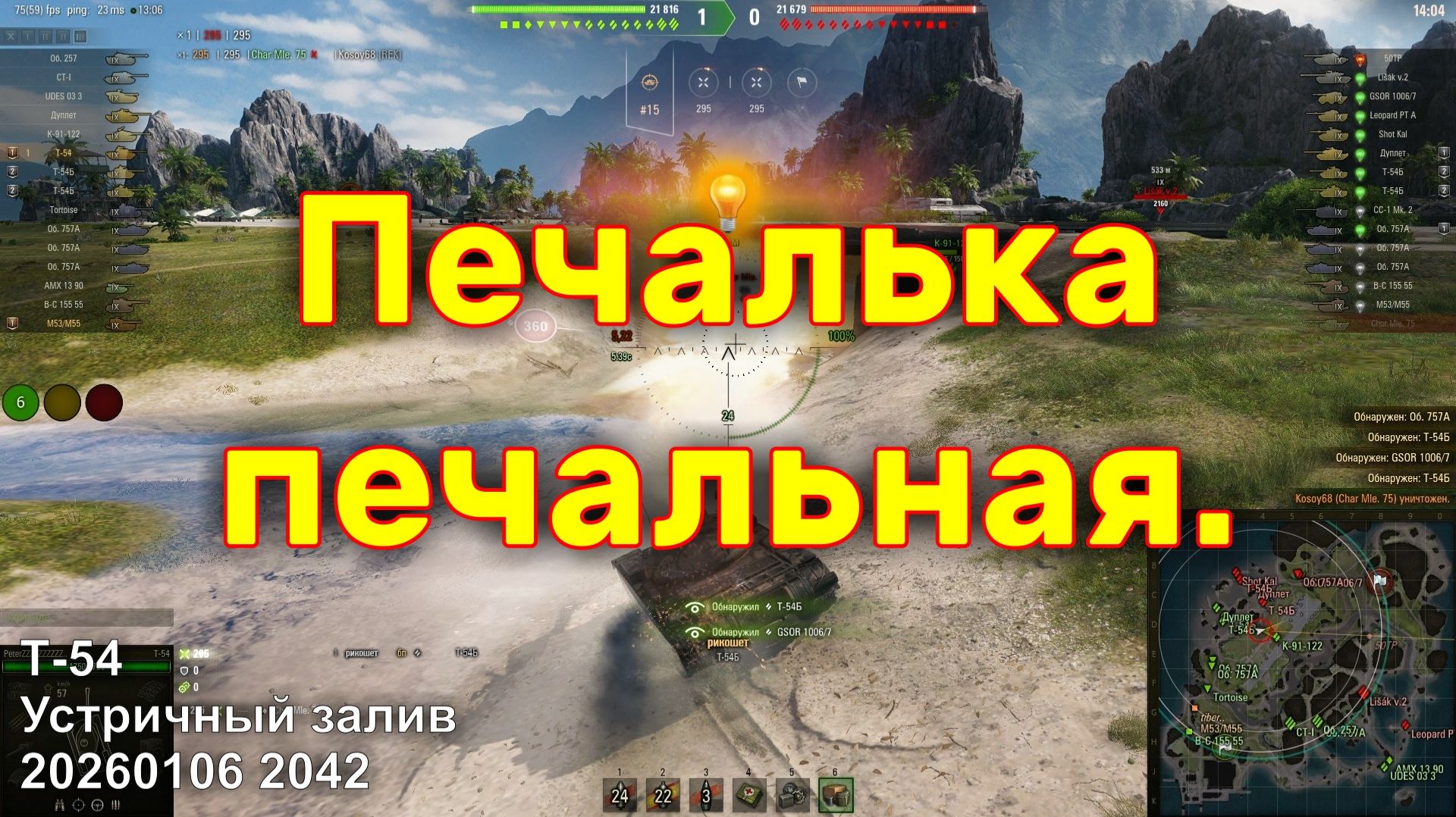 Печалька печальная. Т-54. Устричный залив. 20260106 2042.