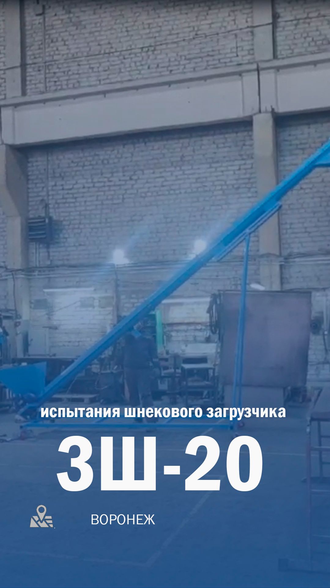 спытания шнекового загрузчика