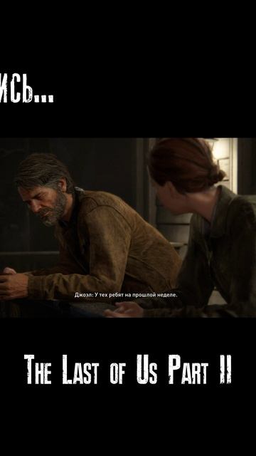 The Last of Us Part II серия 120