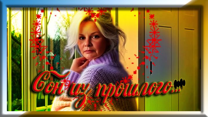 Сон из прошлого...