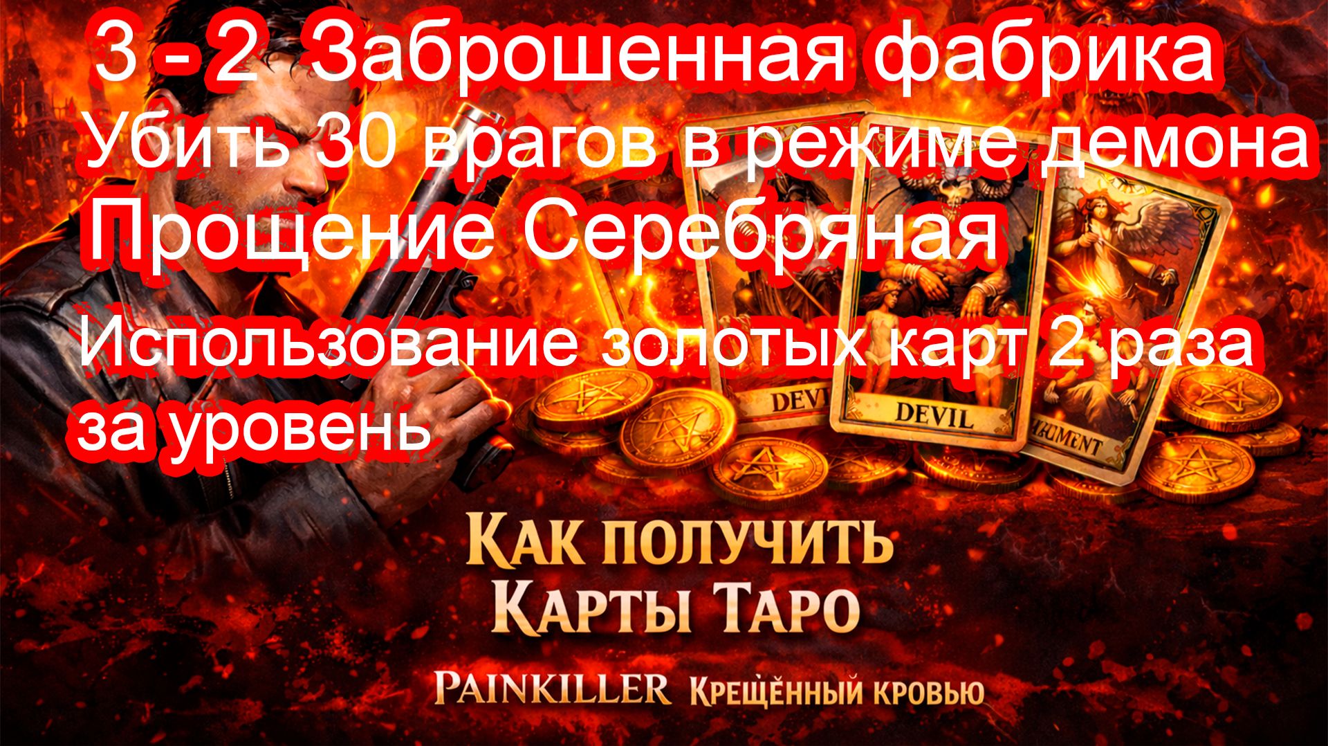 Painkiller Крещённый кровью – Карта Таро «Прощение» | Глава 3 Заброшенная фабрика