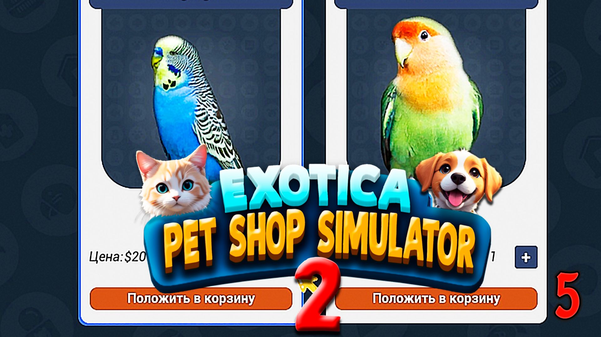 Попугаи ► Exotica 2: Pet Shop Simulator # 5