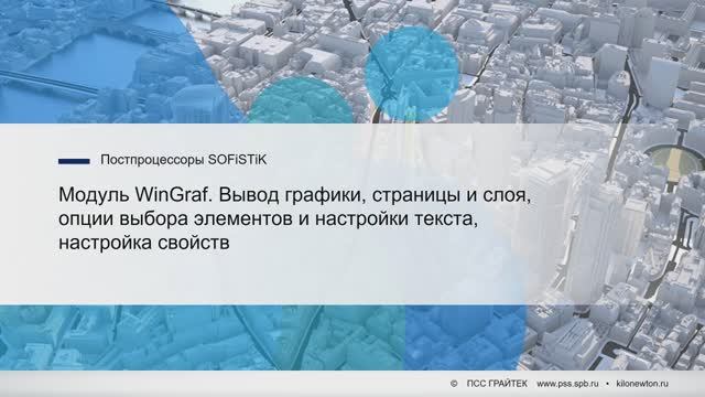 8.7.Мод._WinGraf._Вывод_граф._страницы_и_слоя,_опц_выбора_элементов_и_настр._текста,_настр._свойств