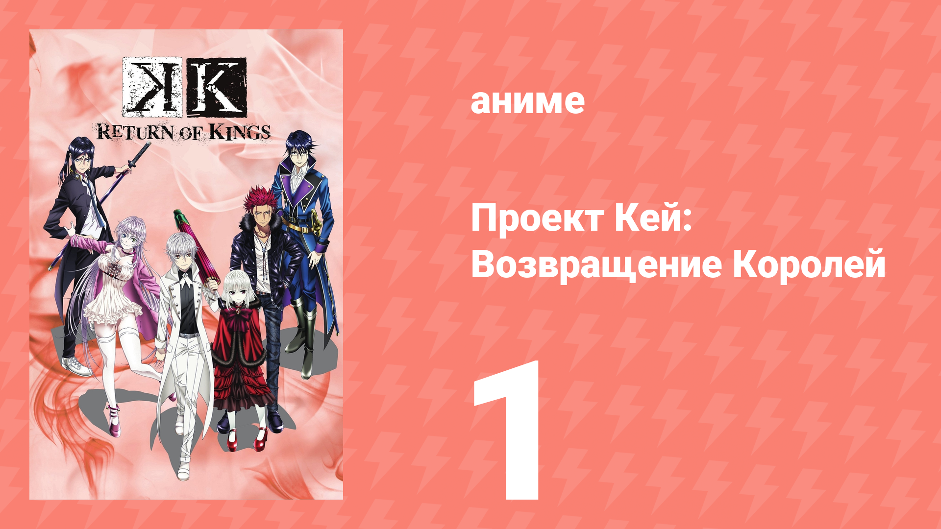 Проект Кей: Возвращение Королей 1 серия (аниме-сериал, 2015)