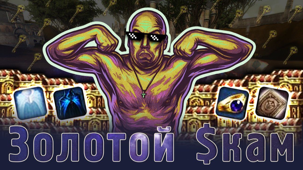 Золотой $кам #3 (450 ключей + доп ключи)