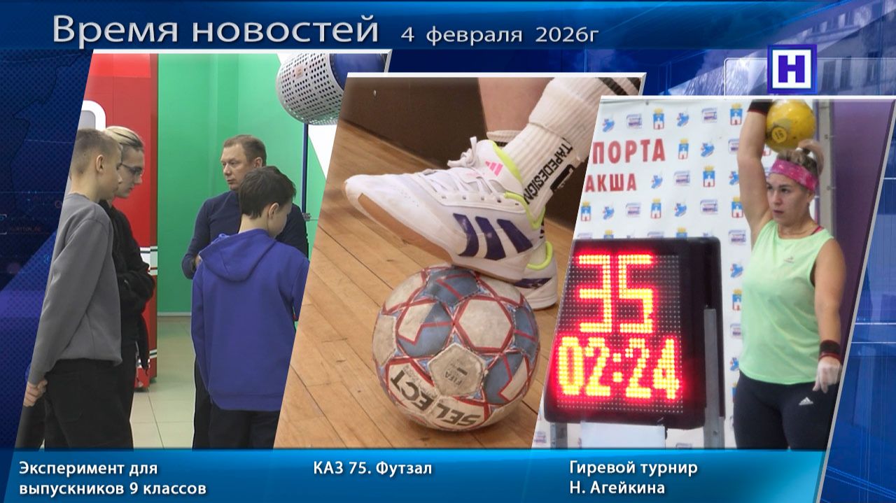 Программа «Время новостей» 4 февраля  2026г