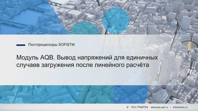 8.5._Модуль_AQB._Вывод_напряжений_для_единичных_случаев_загружения_после_линейного_расчёта