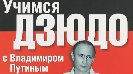 Фрагмент книги.  Дзюдо. РУС.