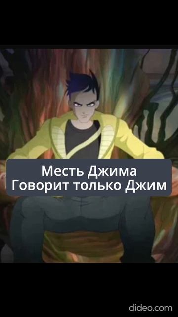 Мир Винкс. Но говорит только Джим.... 😈