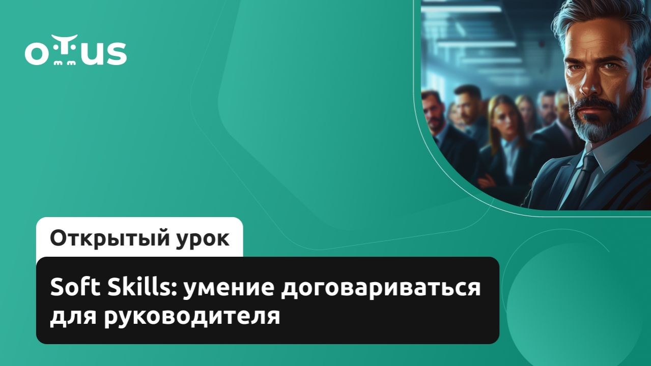 2026-02-03. OTUS. Soft Skills: умение договариваться для руководителя