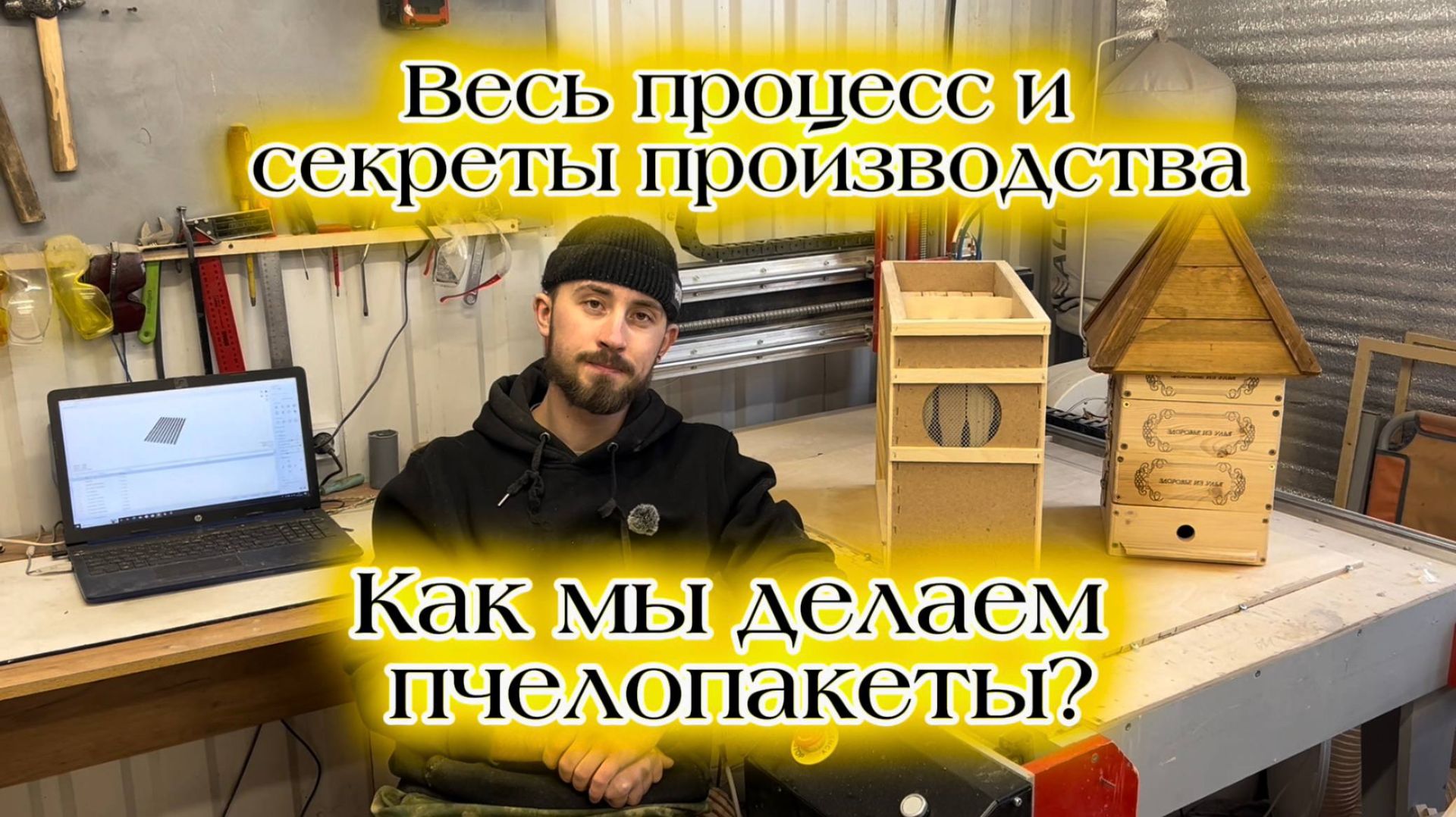 Как мы делаем пчелопакеты? Процесс и секреты производства