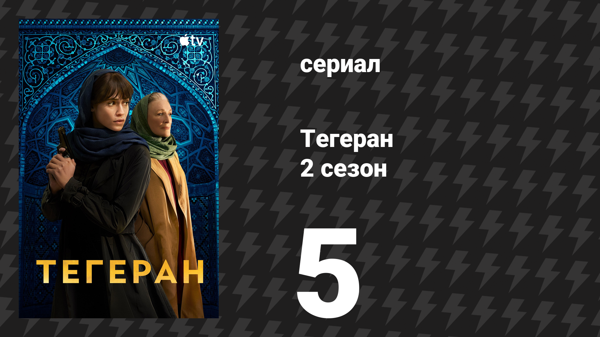 Тегеран 2 сезон 5 серия «Двойная ошибка» (сериал, 2022)