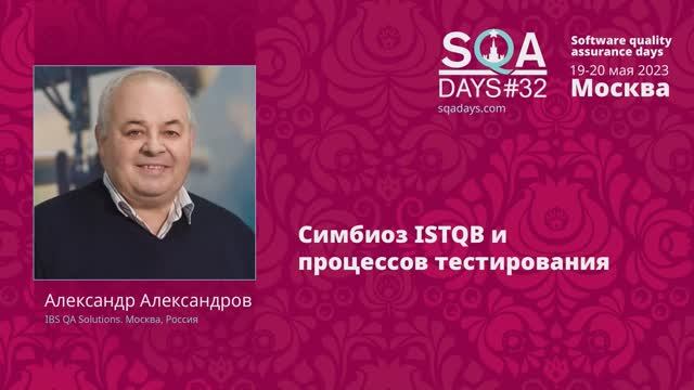 SQA Days 32 — Александр Александров, Симбиоз ISTQB и процессов тестирования